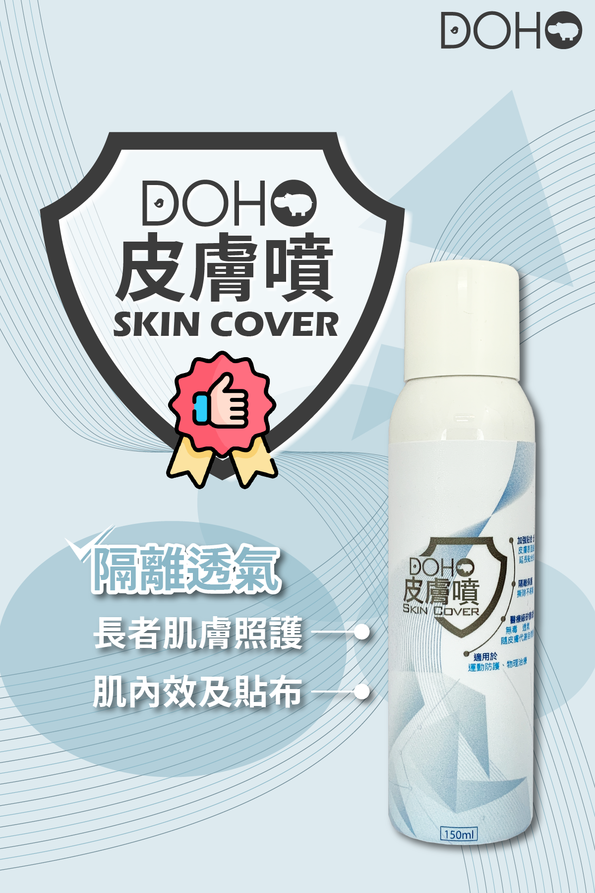皮膚噴|DOHO防水噴霧-EYESmart寶島眼鏡