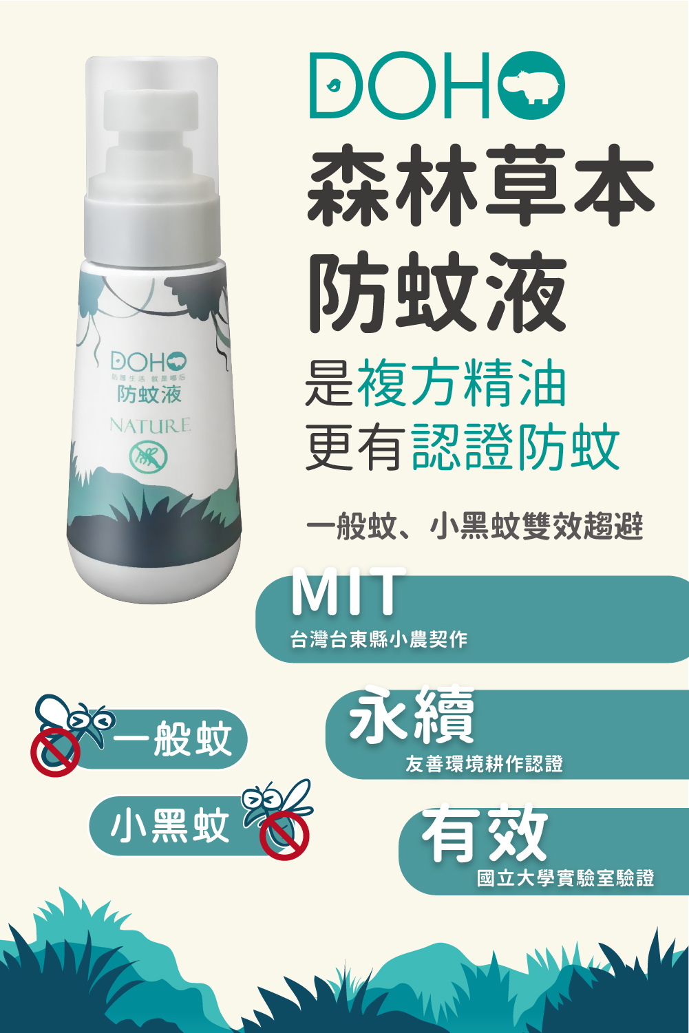 防蚊液|DOHO防水噴霧-EYESmart寶島眼鏡