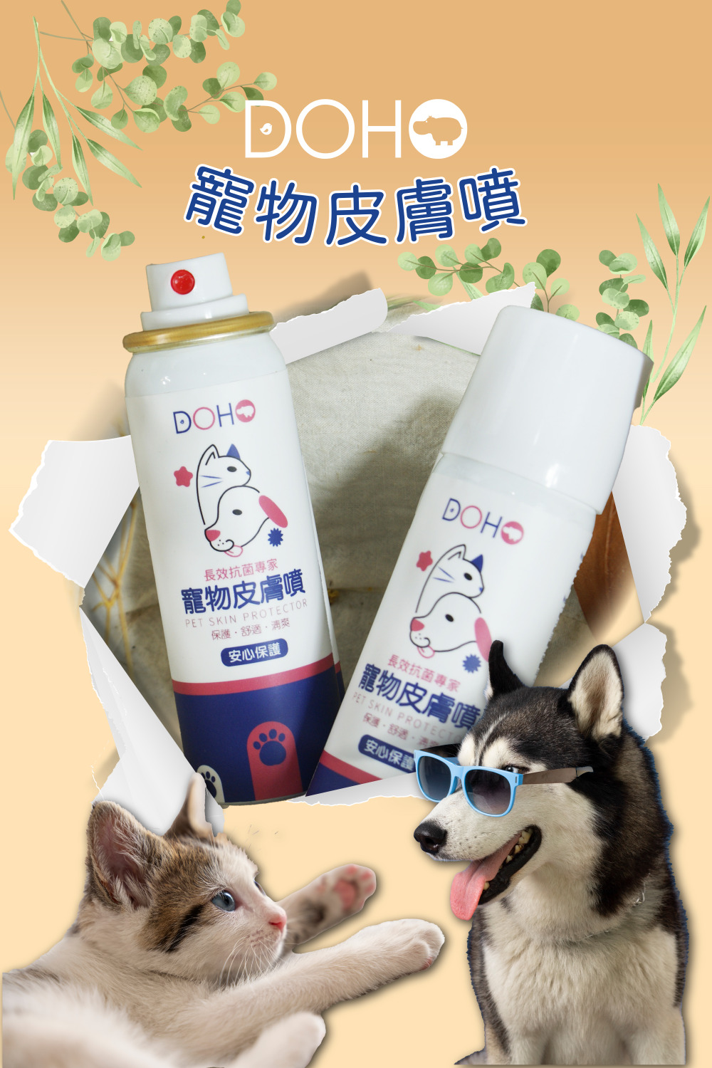 寵物皮膚噴|DOHO防水噴霧-EYESmart寶島眼鏡